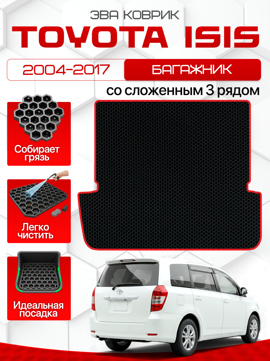 Эва коврик в багажник для TOYOTA ISIS 2004-2017 (со сложенным 3им рядом), черный с красным кантом( Тойота Исис 2004-2017) Eva, Ева