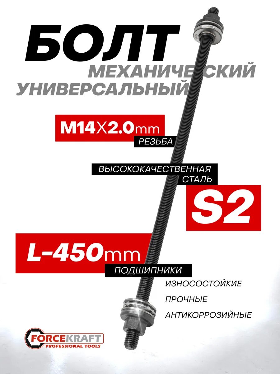 Болт механический с подшипниками M14, L-450мм