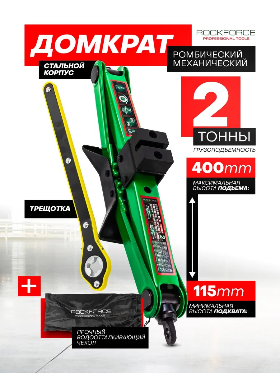 Автомобильный домкрат ромбический 2т, 115-400мм