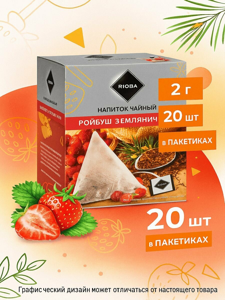 Чайный напиток Rioba Ройбуш земляничный в пакетиках 2 г х 20 шт