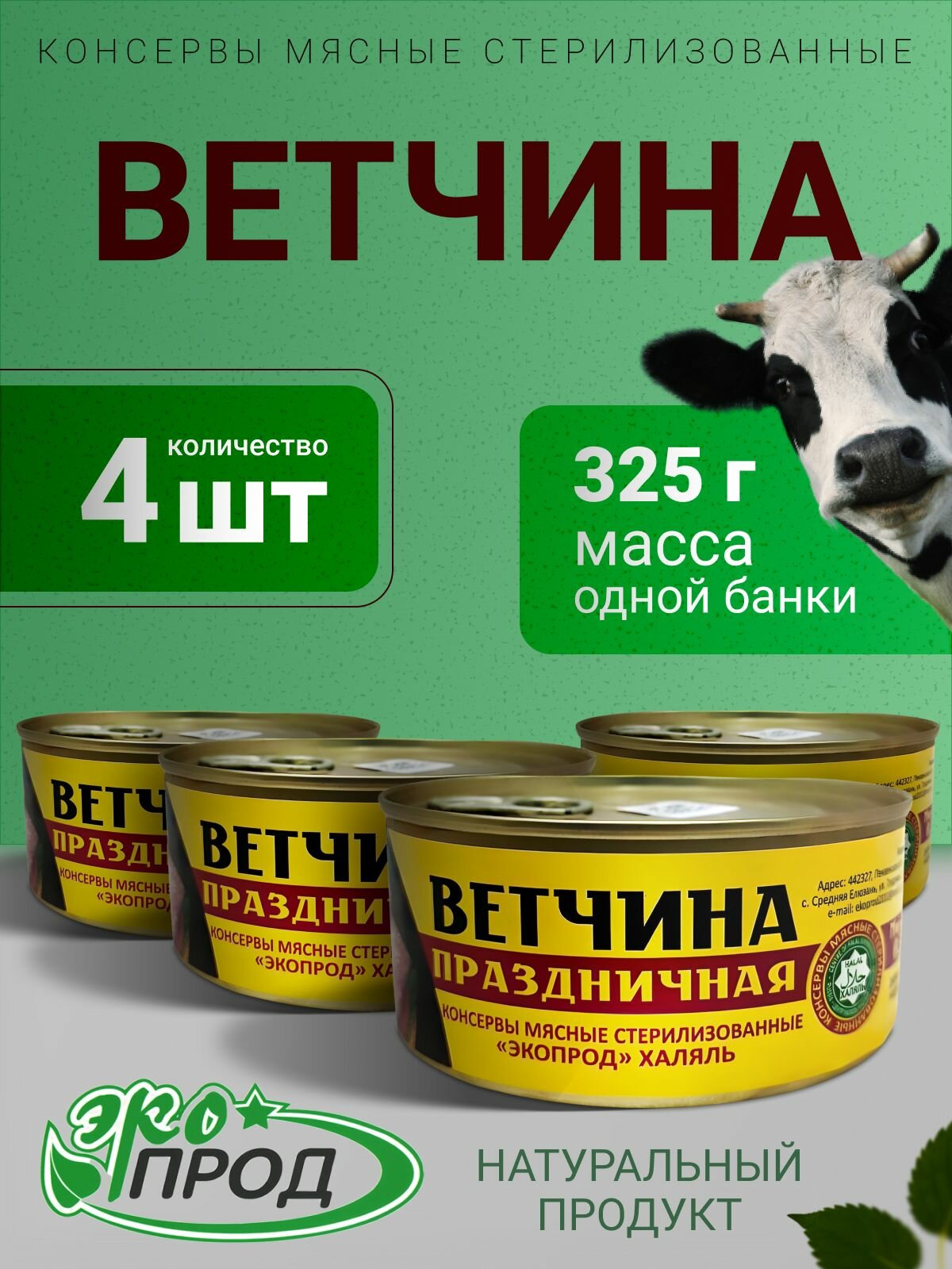 Ветчина праздничная (Говядина) Халяль 4 банки по 325гр. Экопрод