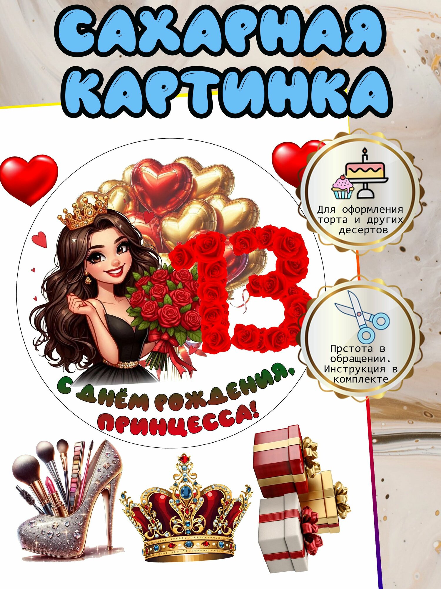 Сахарная картинка Принцессе на 13 лет
