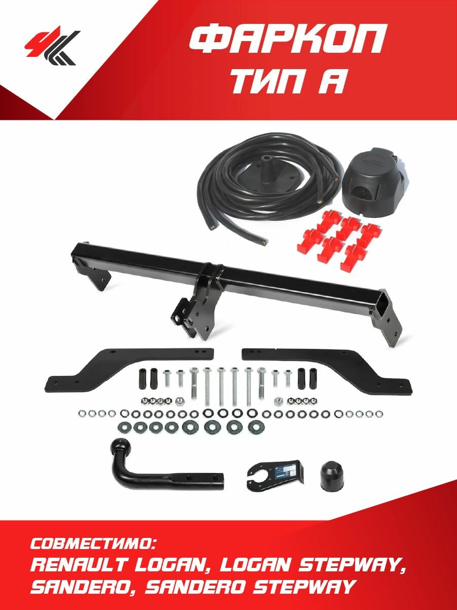 Фаркоп (тип "А") для Рено: Логан, Логан Степвей, Сандеро, Сандеро Степвей "Berg" + электрика "Koffer"