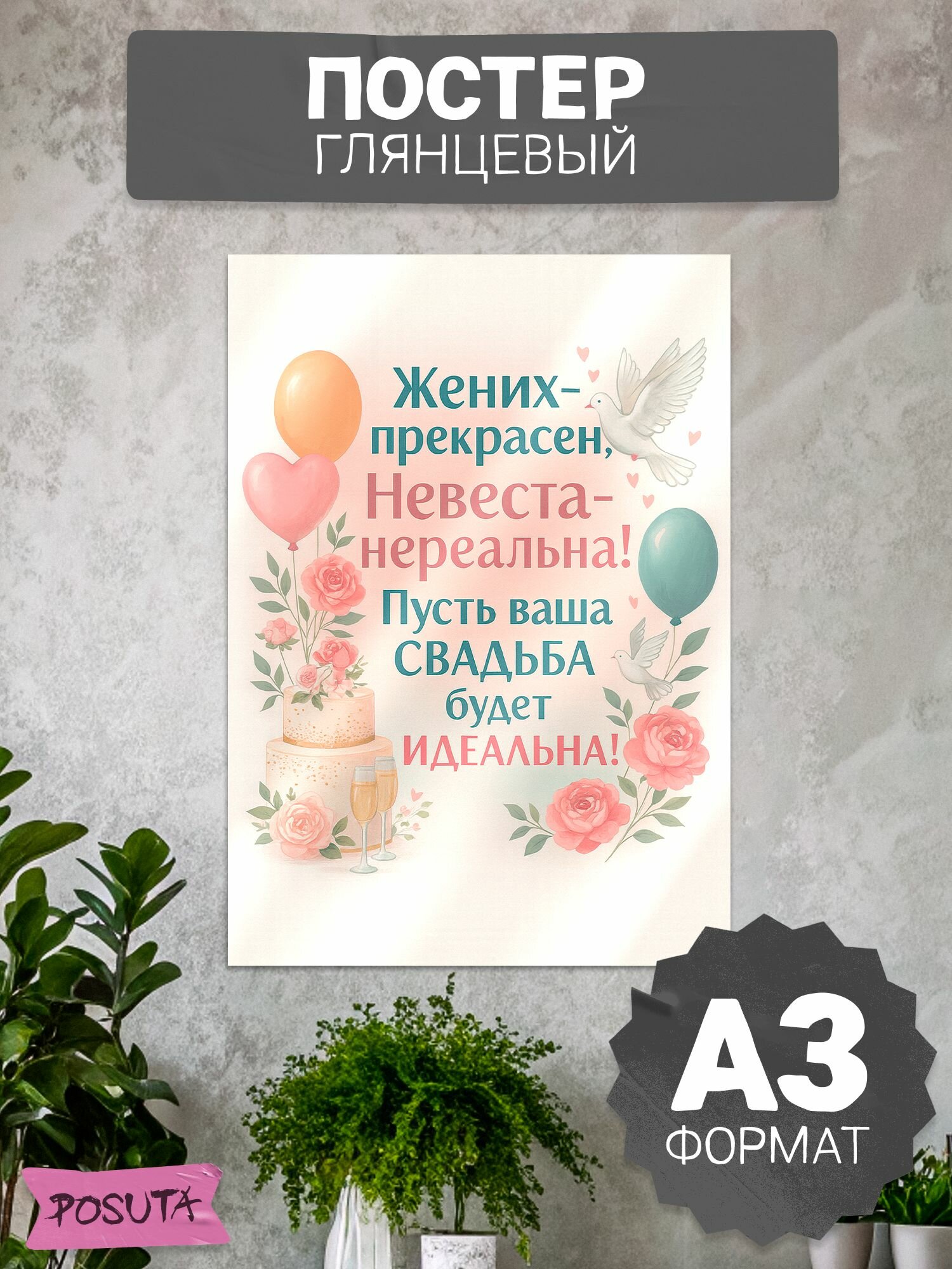 Плакат на стену интерьерный на свадьбу