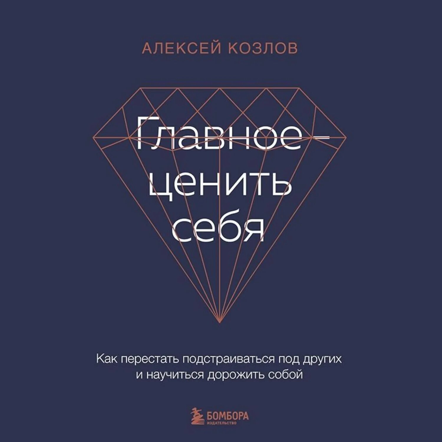 Главное – ценить себя. Как перестать подстраиваться под других и научиться дорожить собой [Аудиокнига]