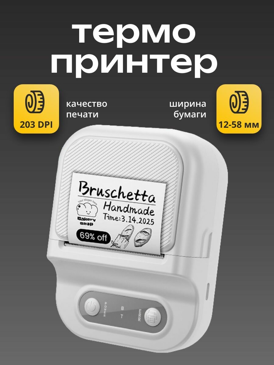 Термопринтер для этикеток и заметок / Портативный принтер для термопечати штрих-кодов и QR-кодов белый