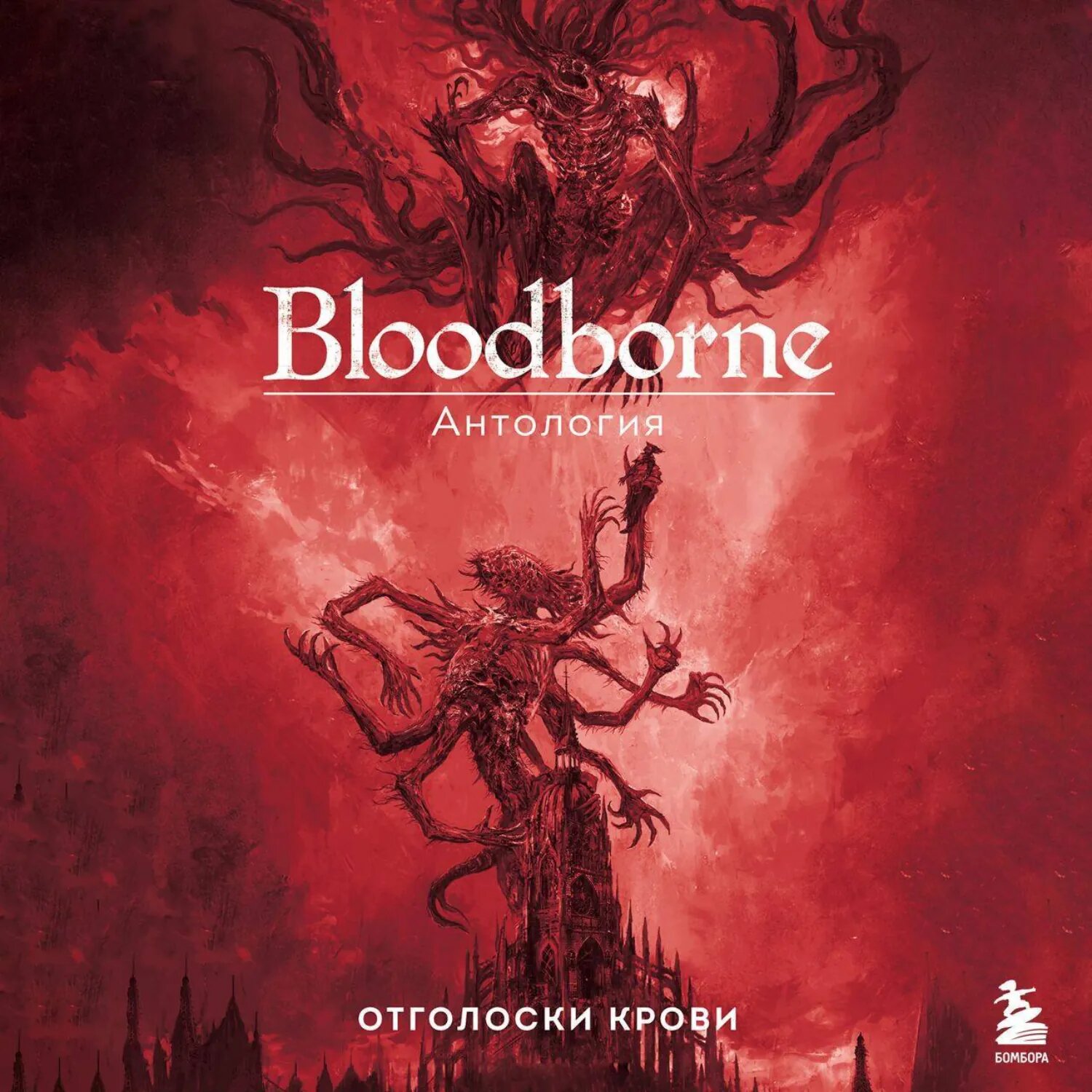 Bloodborne. Отголоски крови [Аудиокнига]