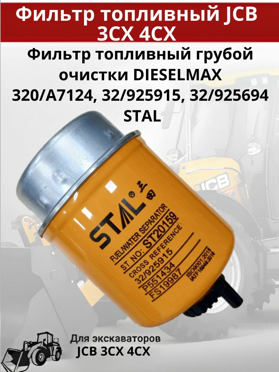 Фильтр топливный грубой очистки DIESELMAX 320/A7124, 32/925915, 32/925694 JCB 3CX 4CX