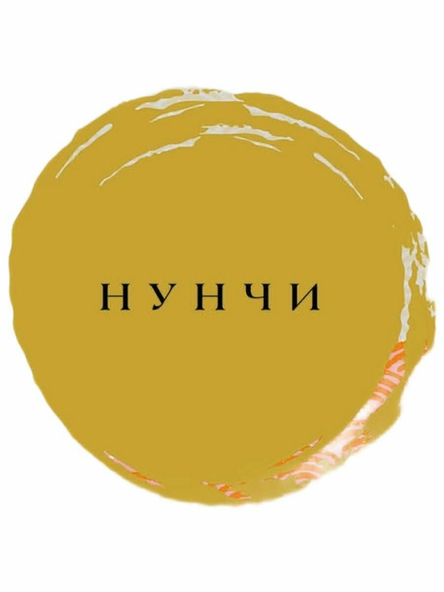 Нунчи. Корейское искусство предугадывать поступки людей и мягко управлять любой ситуацией
