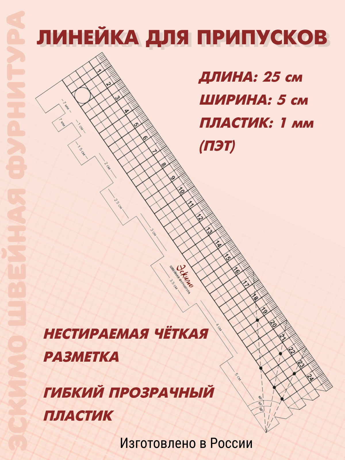 Линейка для припусков ПЭТ 1мм, 25x5см, черная разметка, прозрачная, Эскимо Швейная фурнитура