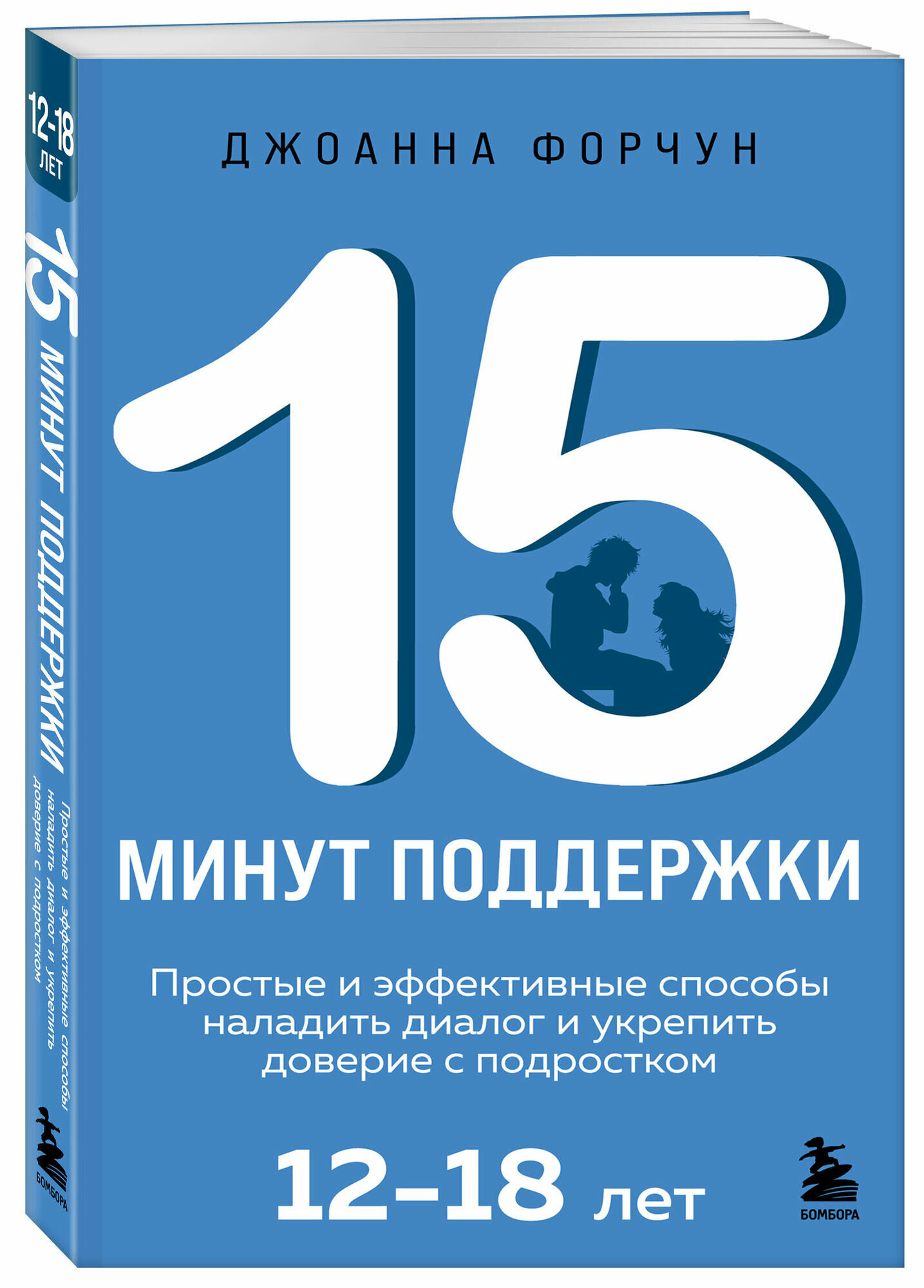 Форчун Джоанна. 15 минут поддержки. Простые и эффективные способы наладить диалог и укрепить доверие с подростком. 12–18 лет