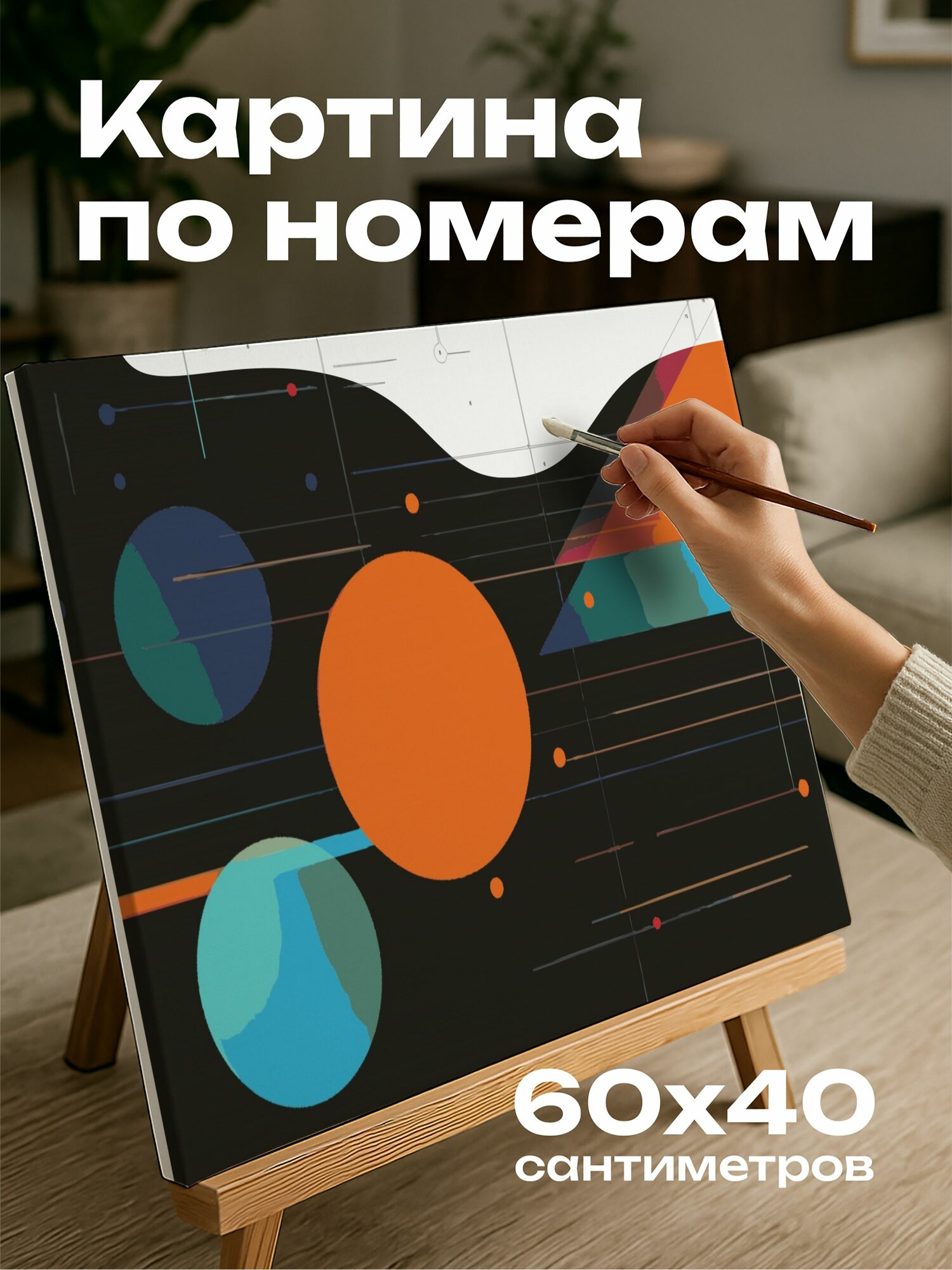 Картина по номерам 60x40 см, графический дизайн, плавные линии, яркие цвета, электронная музыка, ритм, звук, минимализм