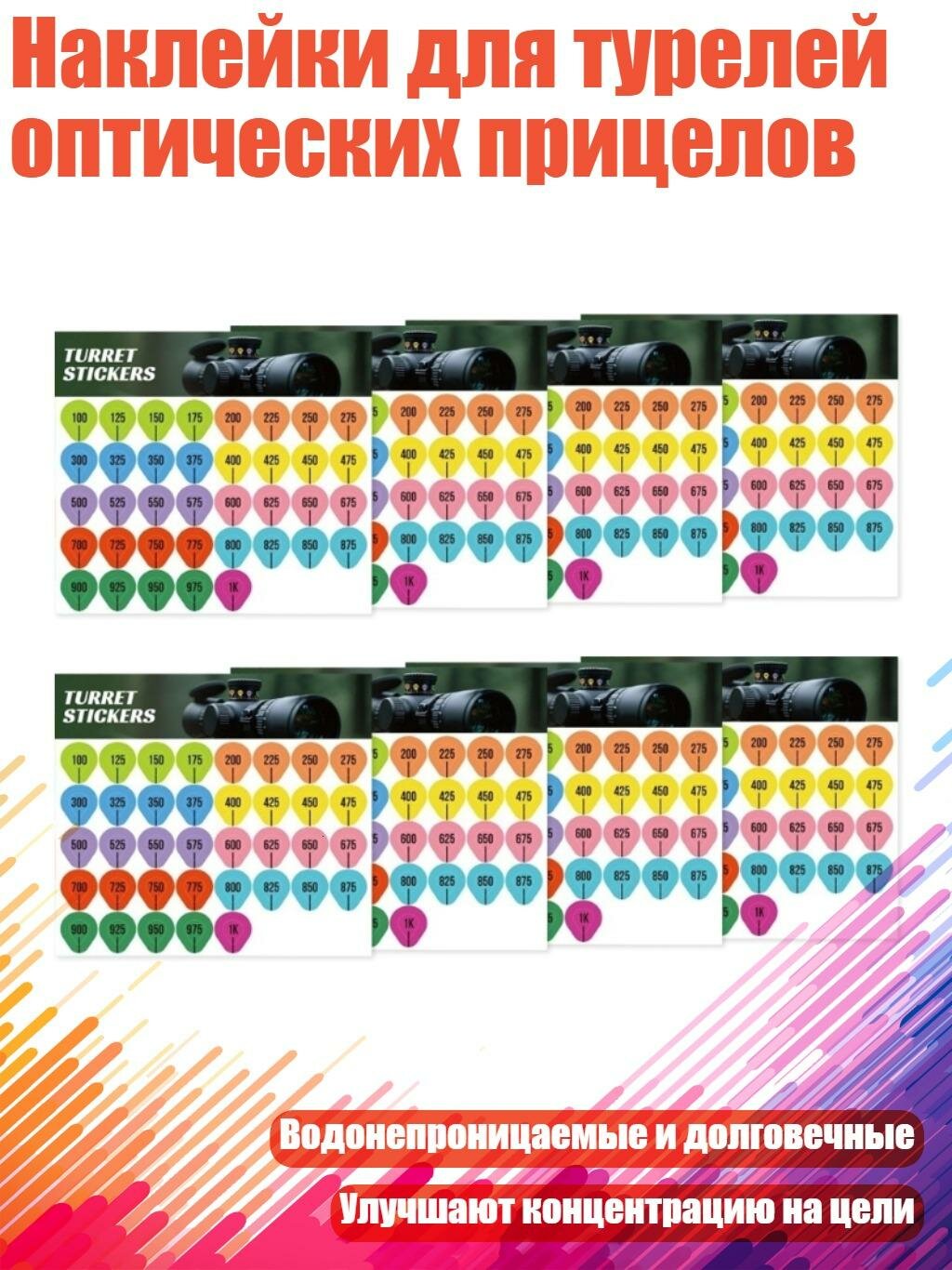 Наклейки для турелей оптических прицелов, 8 картинок