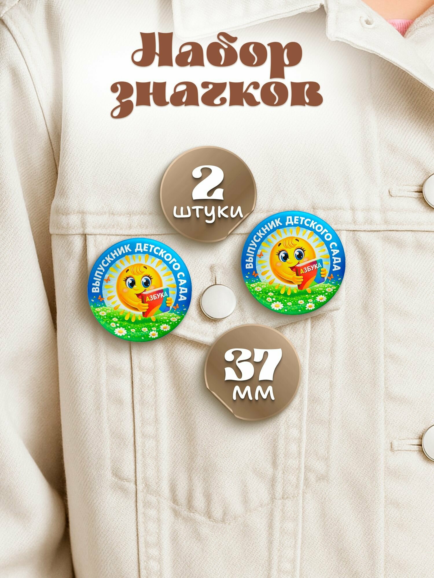 Значки на рюкзак Выпускник детского сада