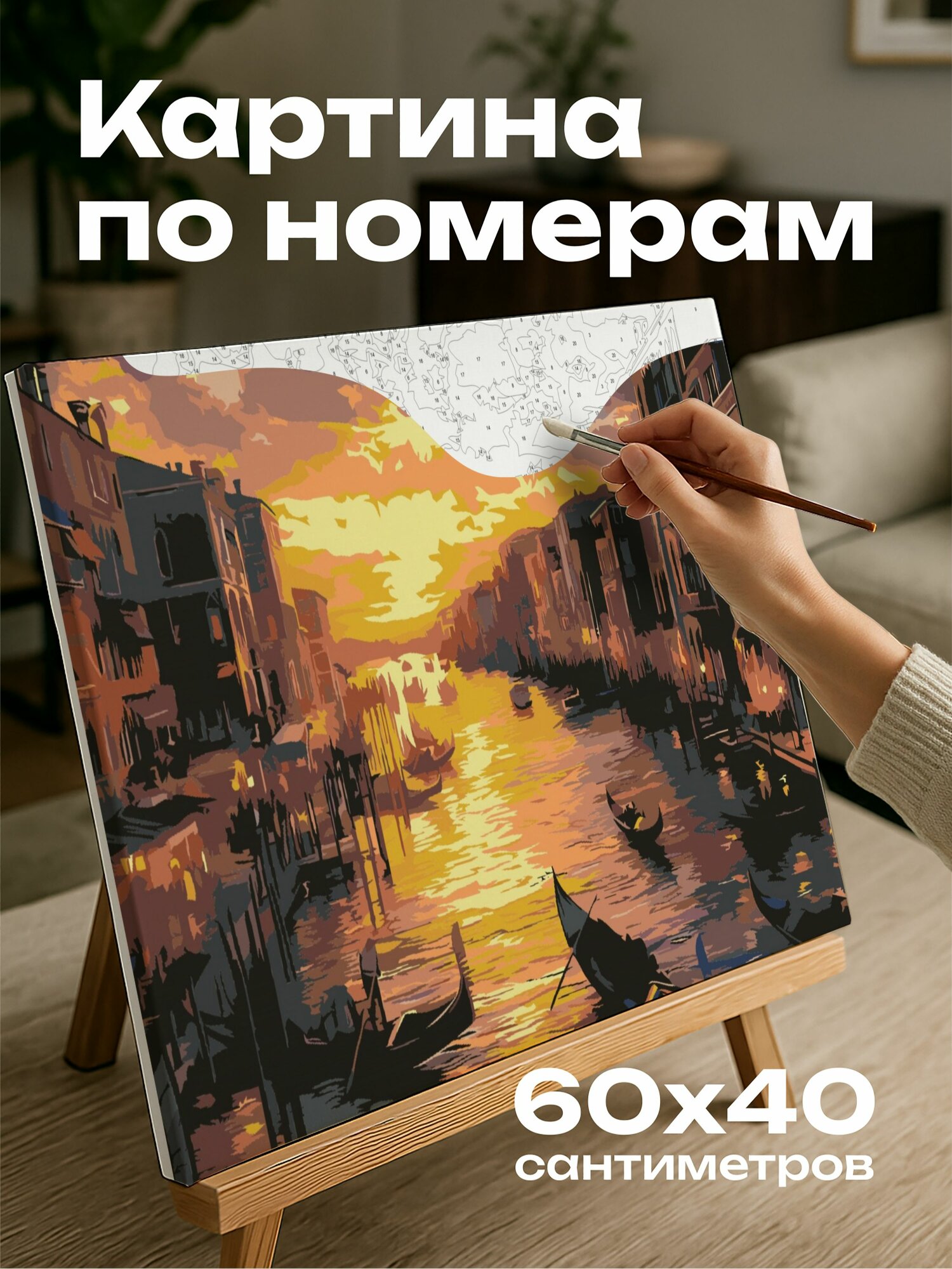 Картина по номерам 60x40 см, Венецианский канал, закат, масляная картина, гондолы, золотистые оттенки, отражение в воде