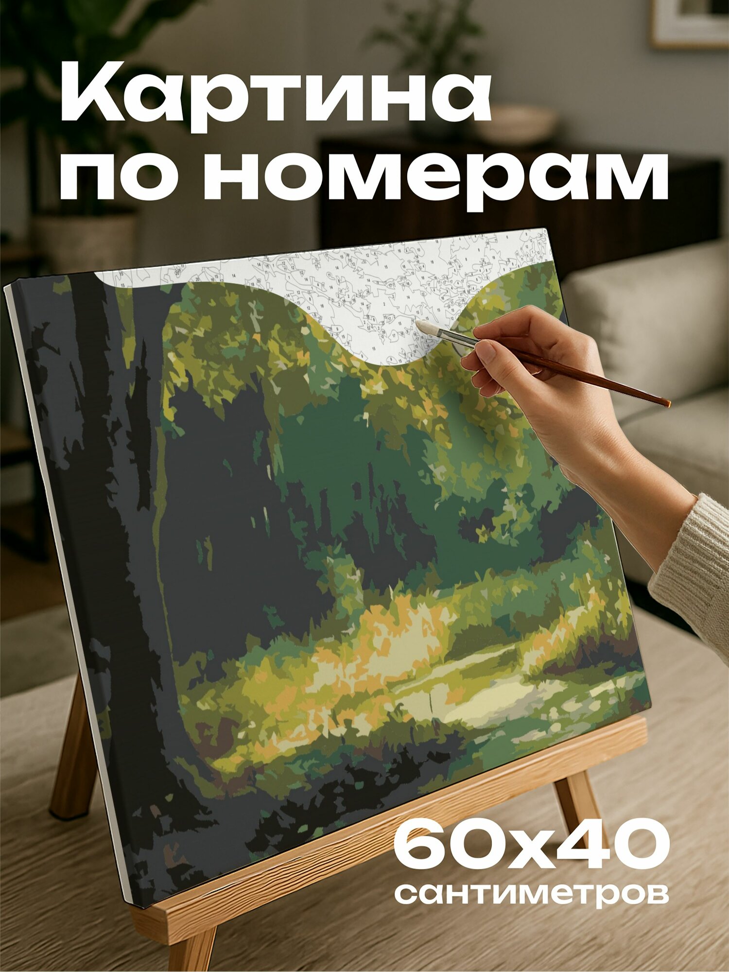 Картина по номерам 60x40 см, лесная поляна, дерево, ручей, солнечные блики, масляная картина, минимализм, гармония