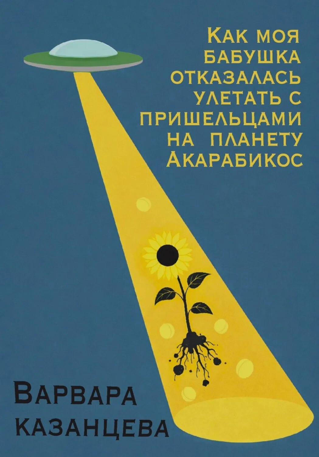 Как моя бабушка отказалась улетать с пришельцами на планету Акарабикос [Цифровая книга]