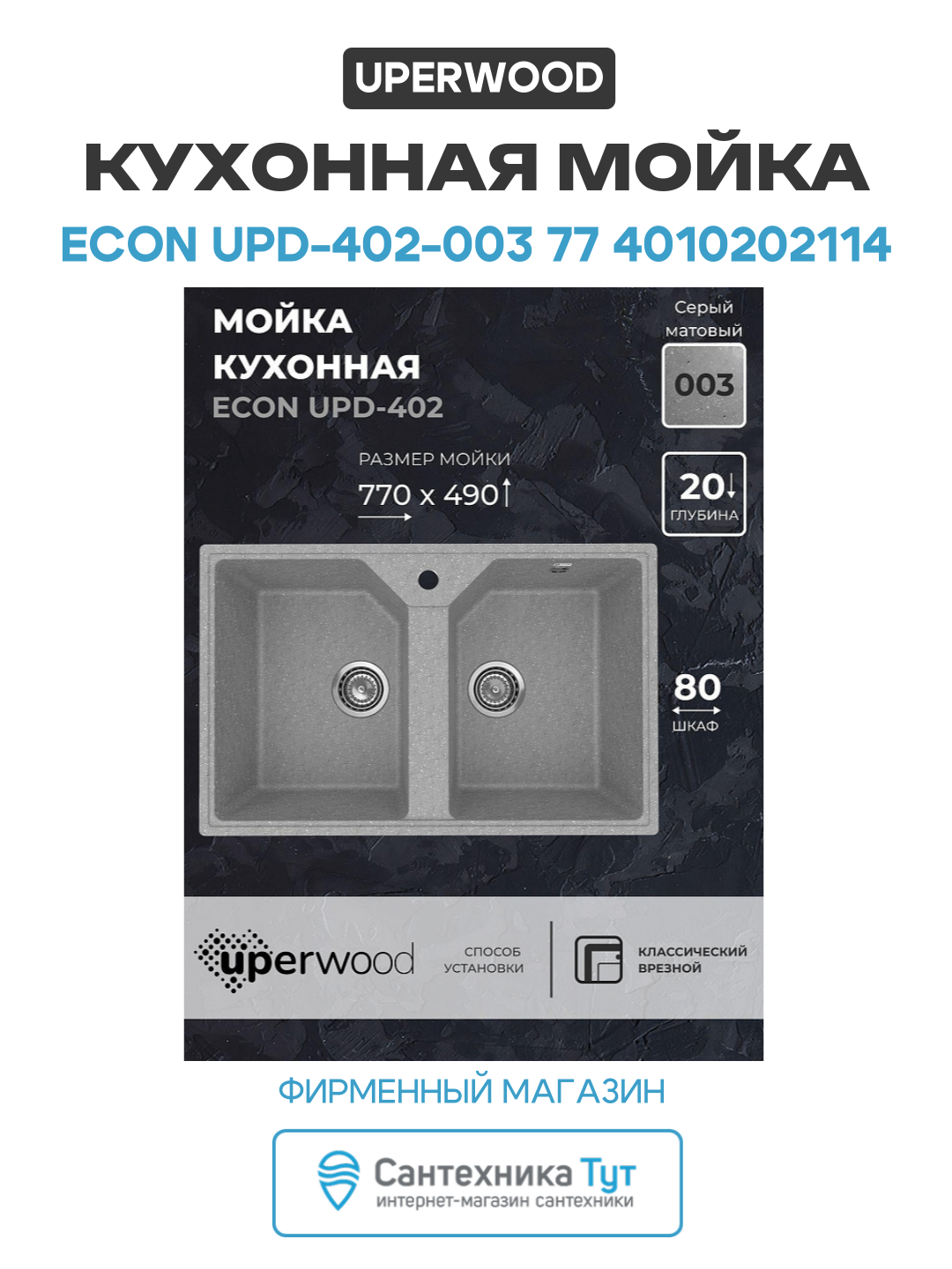 Кухонная мойка Uperwood Econ UPD-402-003 77 4010202114 цвет Светло-серый Прямоугольная