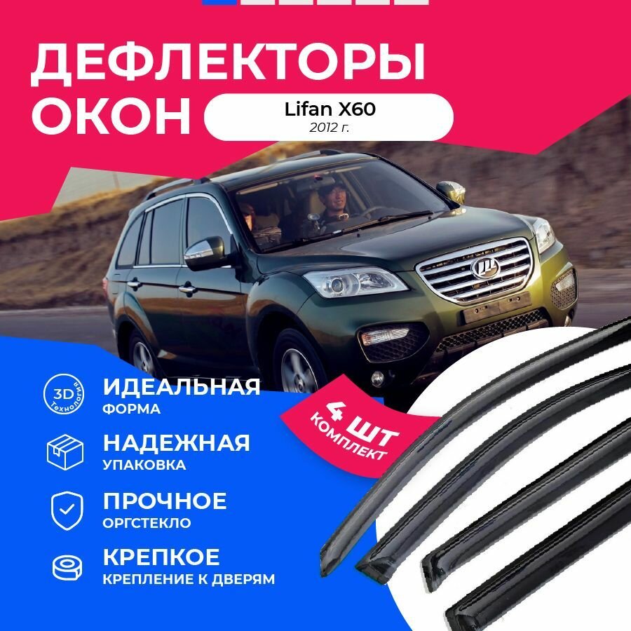 Дефлекторы накладные ANV AIR 4 штуки (ветровики) Lifan X60