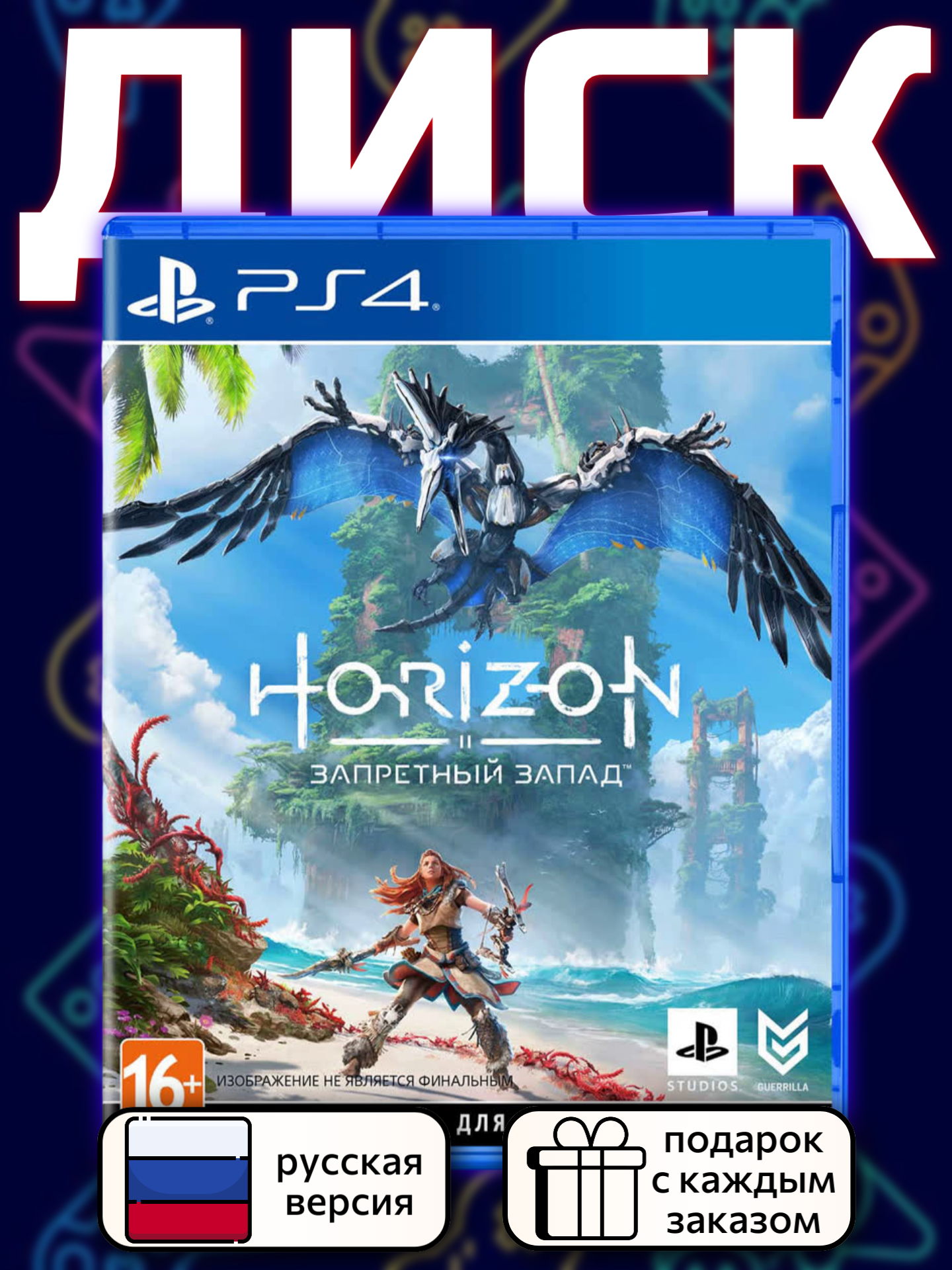Игра Horizon Запретный Запад, для PlayStation 4, русская версия