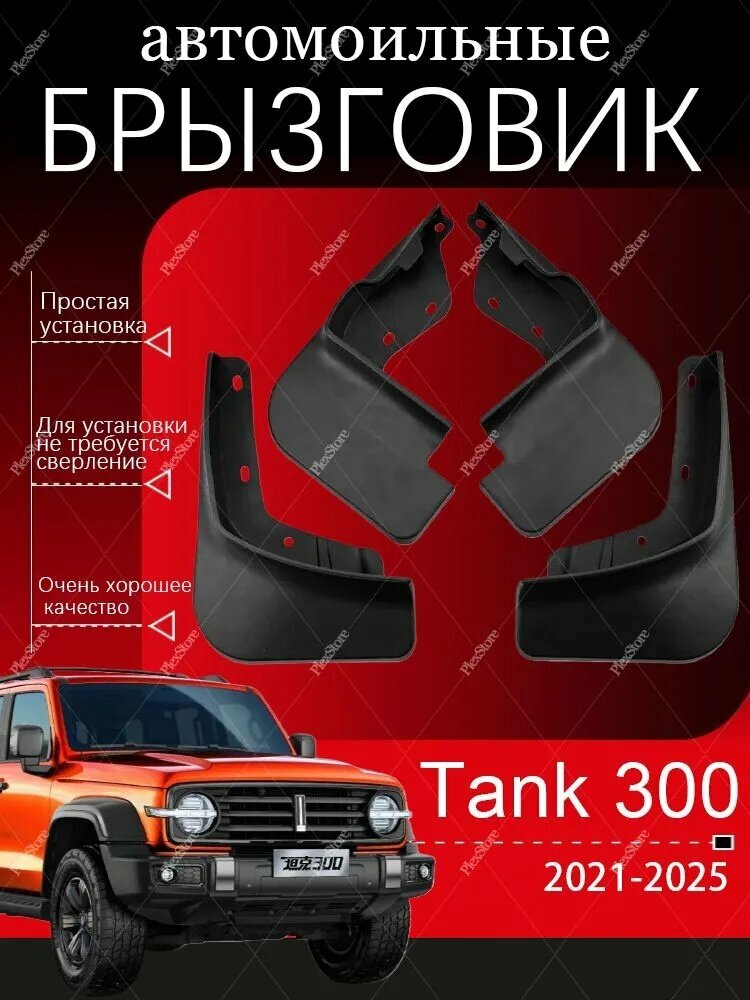 PlexStore Брызговики, арт. Брызговики Tank 300 2021-2025 г. в, комплект 4 шт, передние и задние, 4 шт.