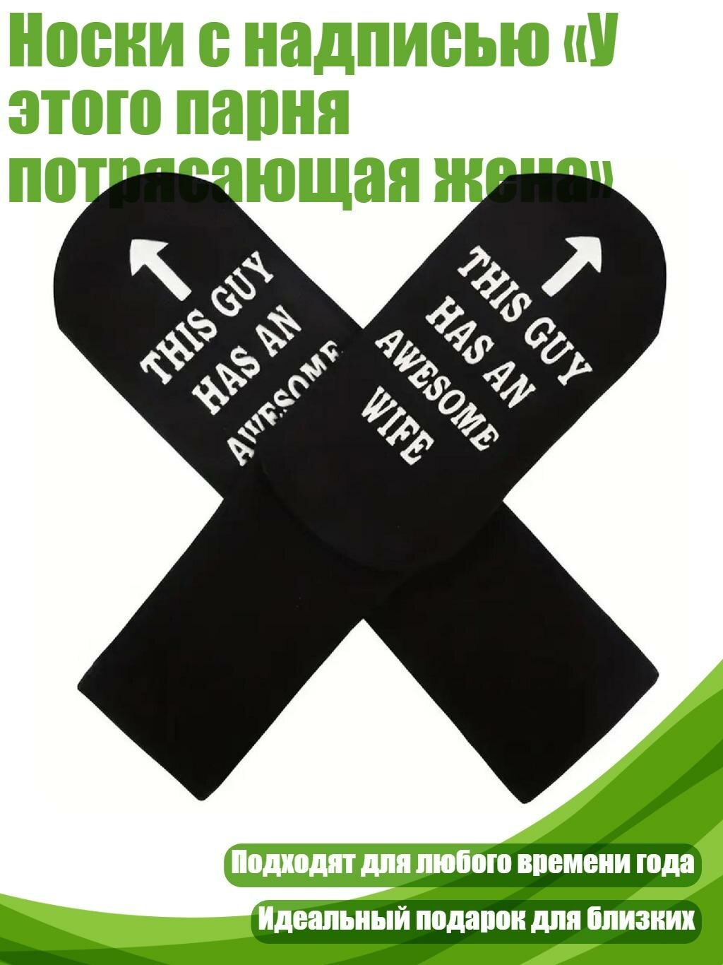 Носки с надписью «У этого парня потрясающая жена», Черный