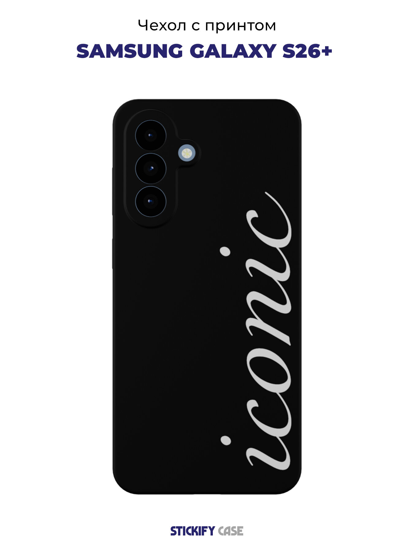 Силиконовый чехол STICKIFY CASE на Samsung Galaxy S26+ черный, с принтом iconic.