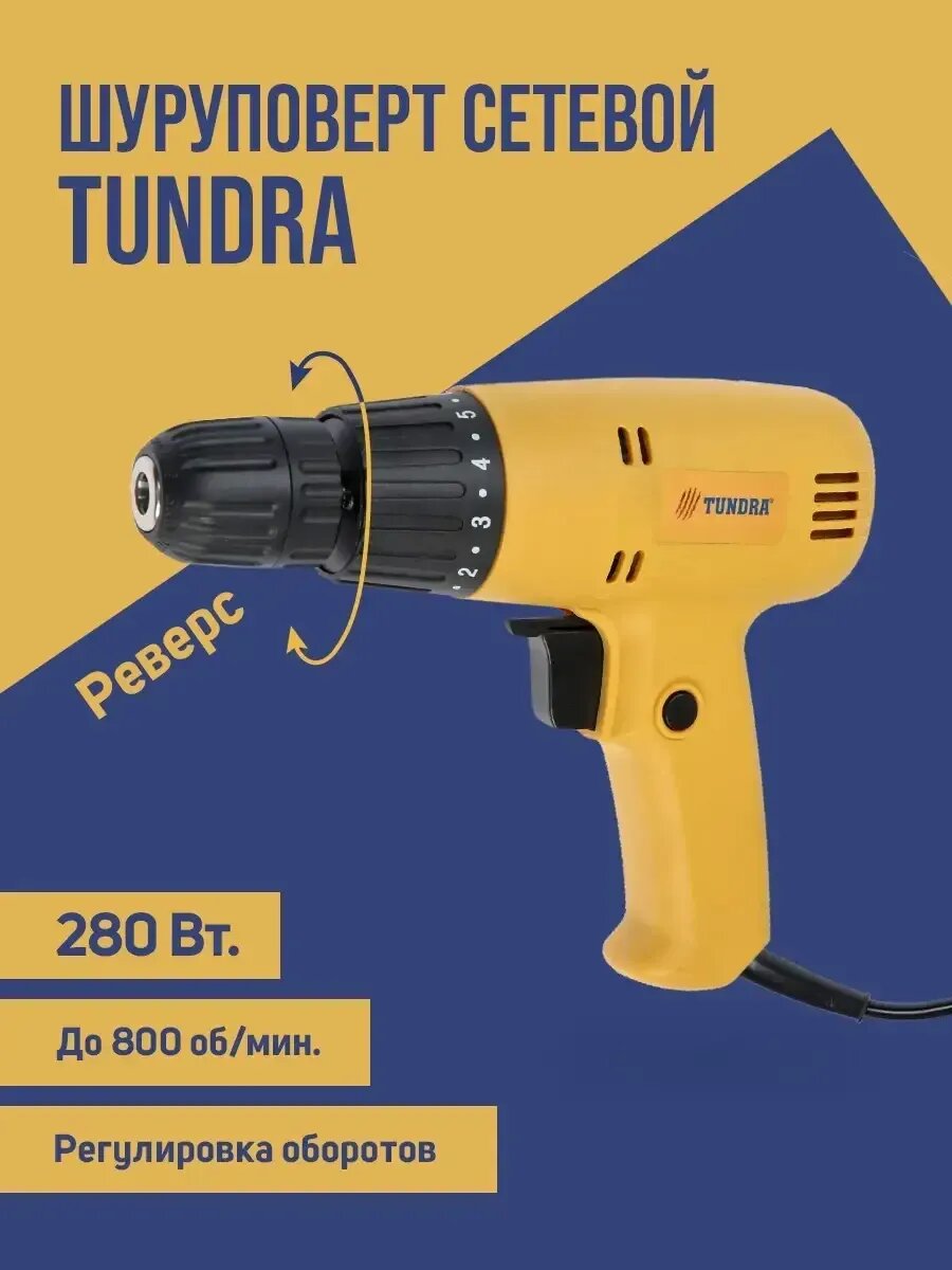 Дрель-Шуруповерт сетевой