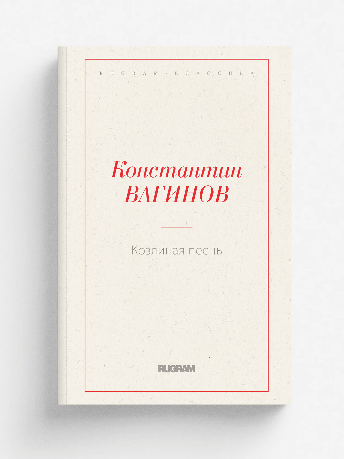 Козлиная песнь