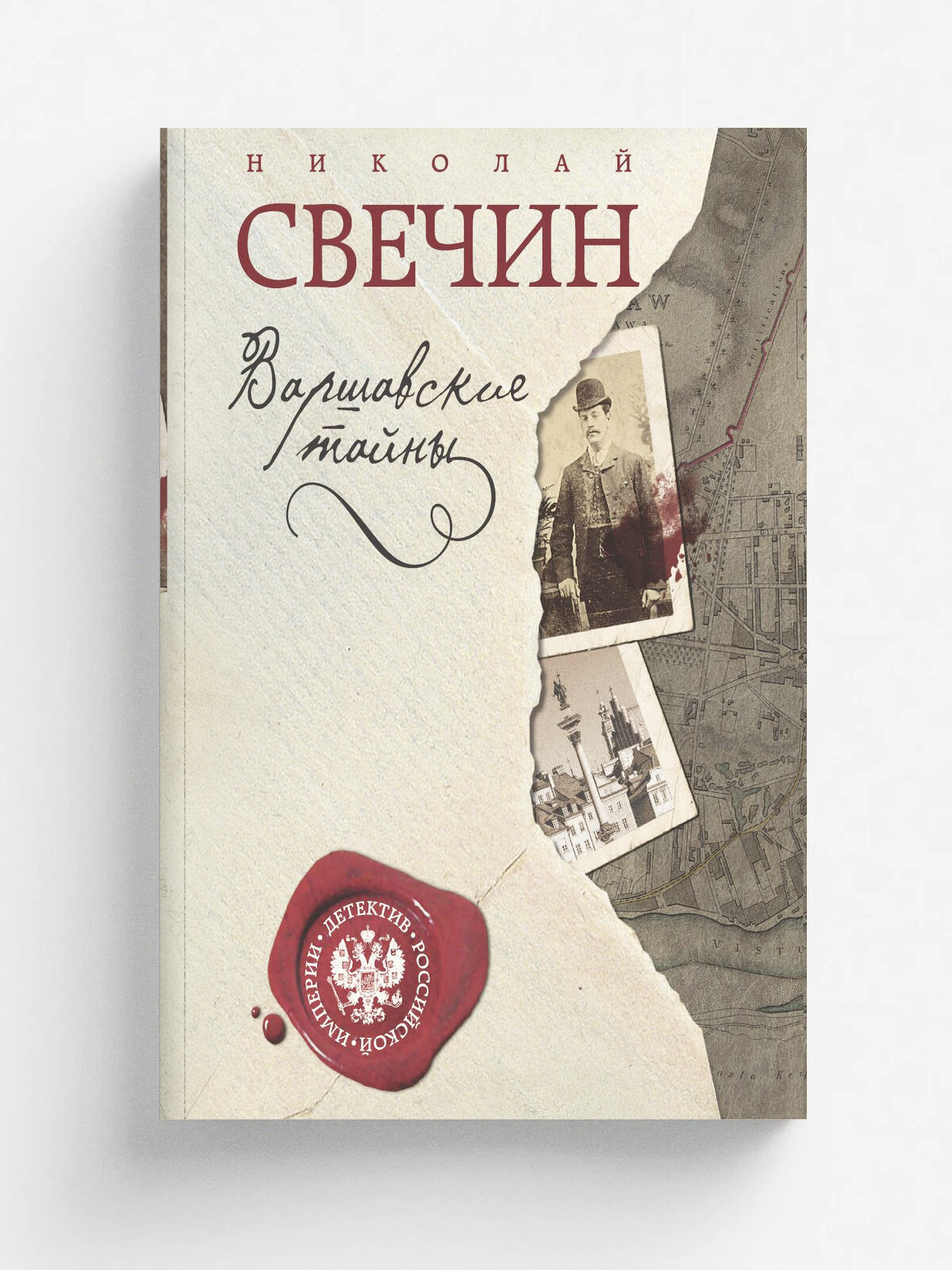 Варшавские тайны
