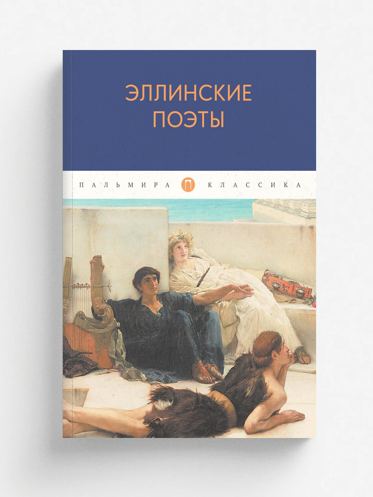 Эллинские поэты