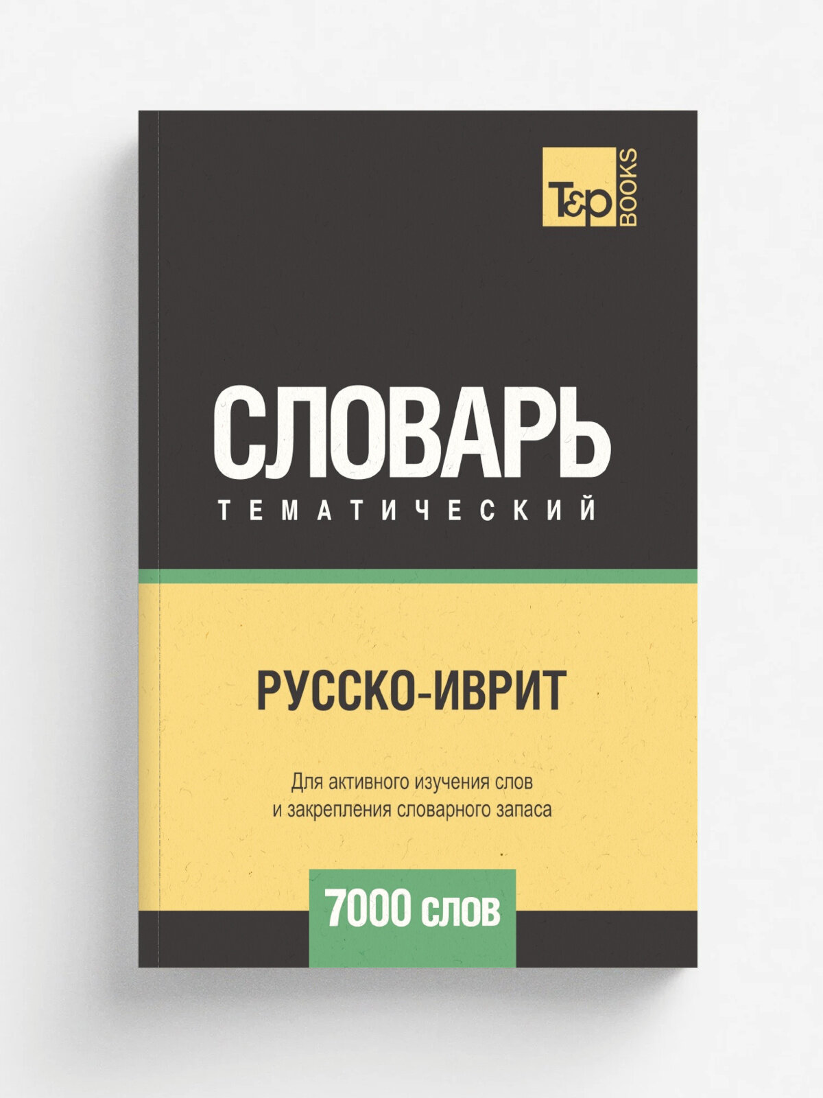 Русско-иврит тематический словарь 7000 слов