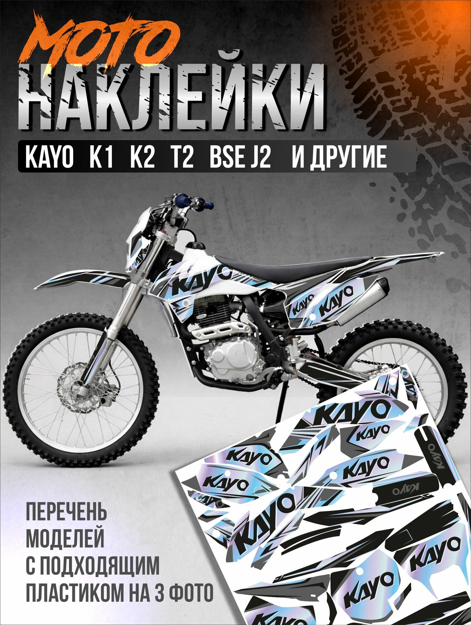 Наклейки графика на питбайк кайо kayo к1