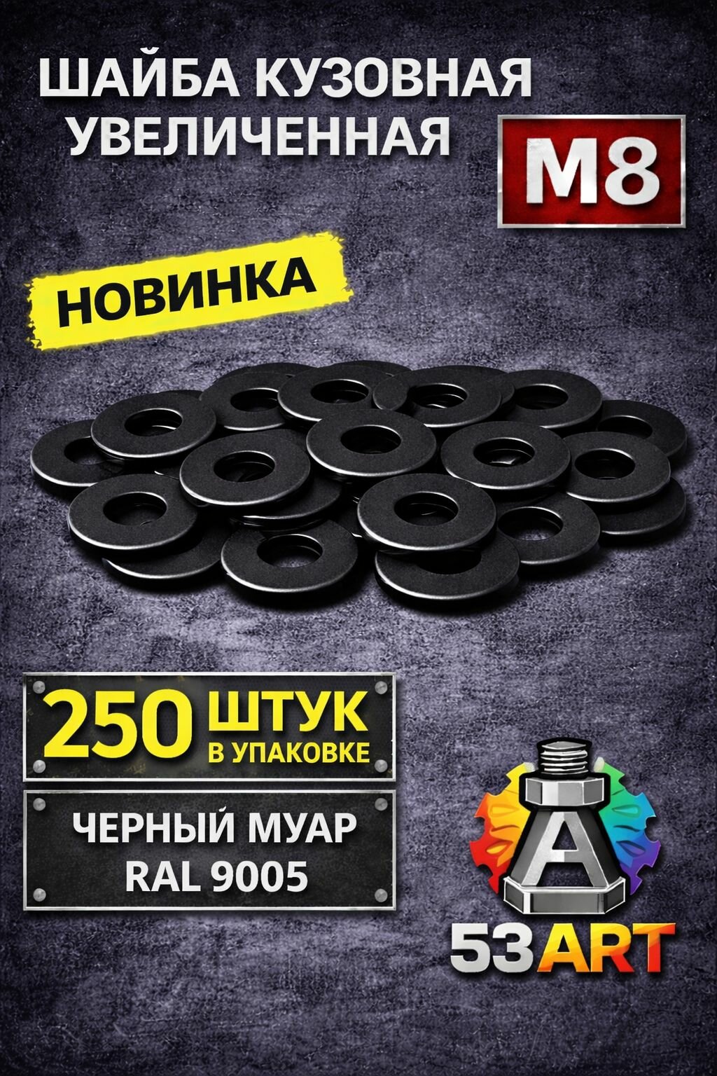 Шайба М8 черная увеличенная кузовная крашенная усиленная