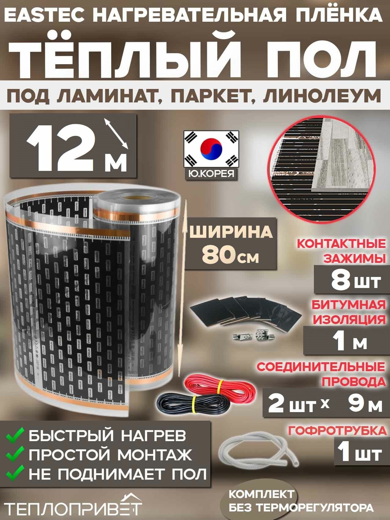Инфракрасный теплый пол Eastec 12 м х 80 см 2112 Вт комплект EX-308-12N без регулятора под ламинат