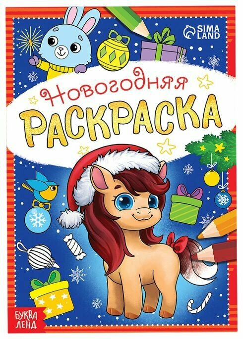 Раскраска новогодняя "Лошадка", развивающая детская разукрашка для рисования, альбом для творчества с картинками для раскрашивания, формат А5, 12 стр.