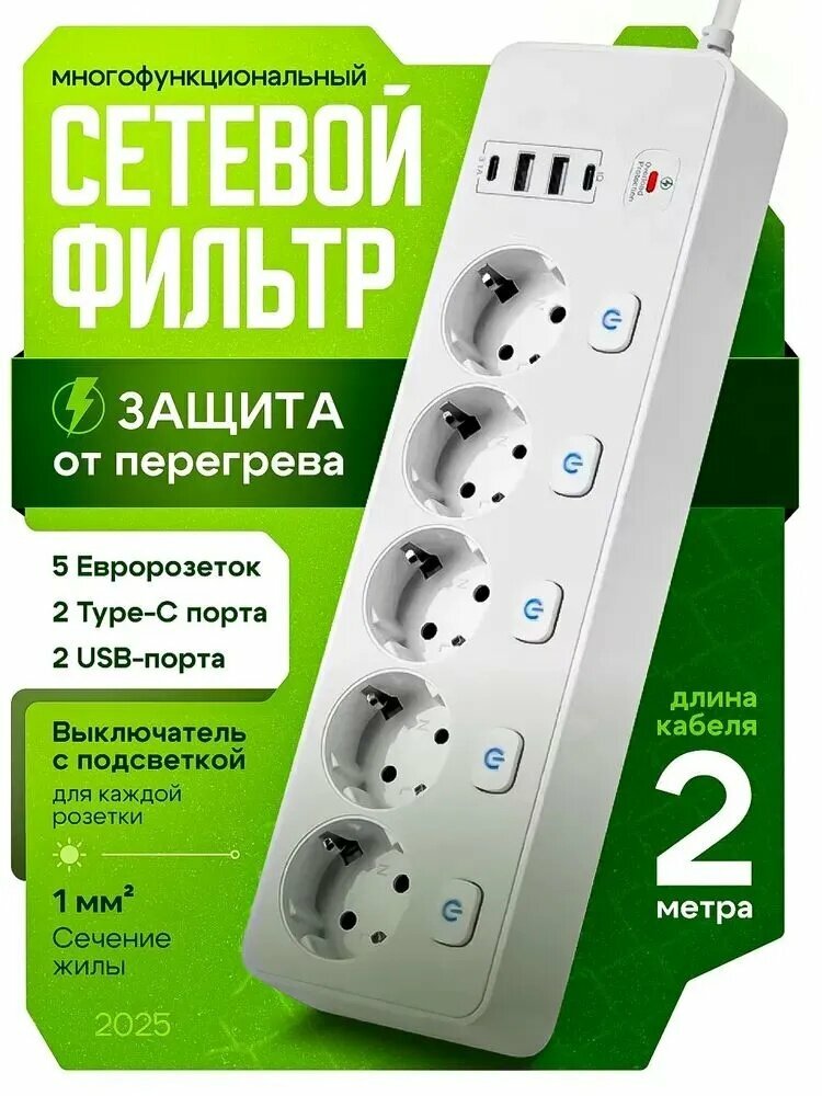 Сетевой фильтр с предохранителем с USB/TYPE-C, 5 розеток, 3,25кВт, провод 2м с заземлением