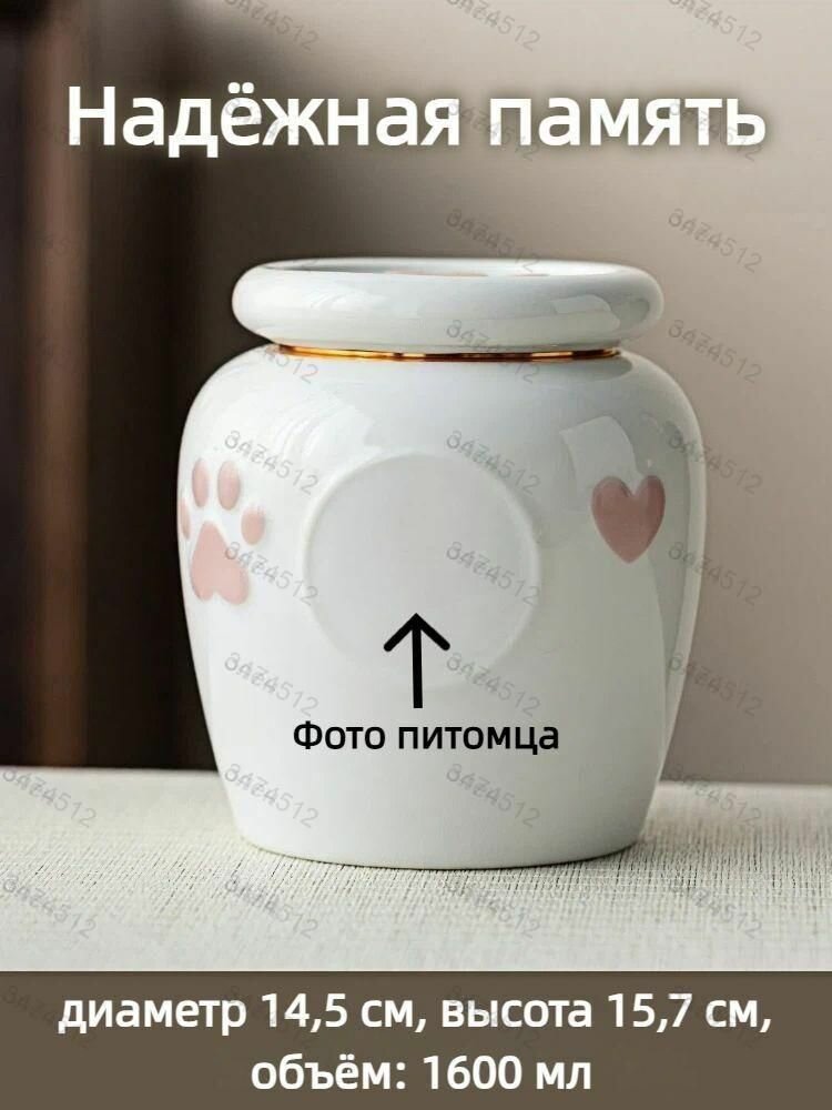 КУрна для праха домашних животных, для животных до 60 кг, керамика, 14,5*15,7 см, 1600 мл