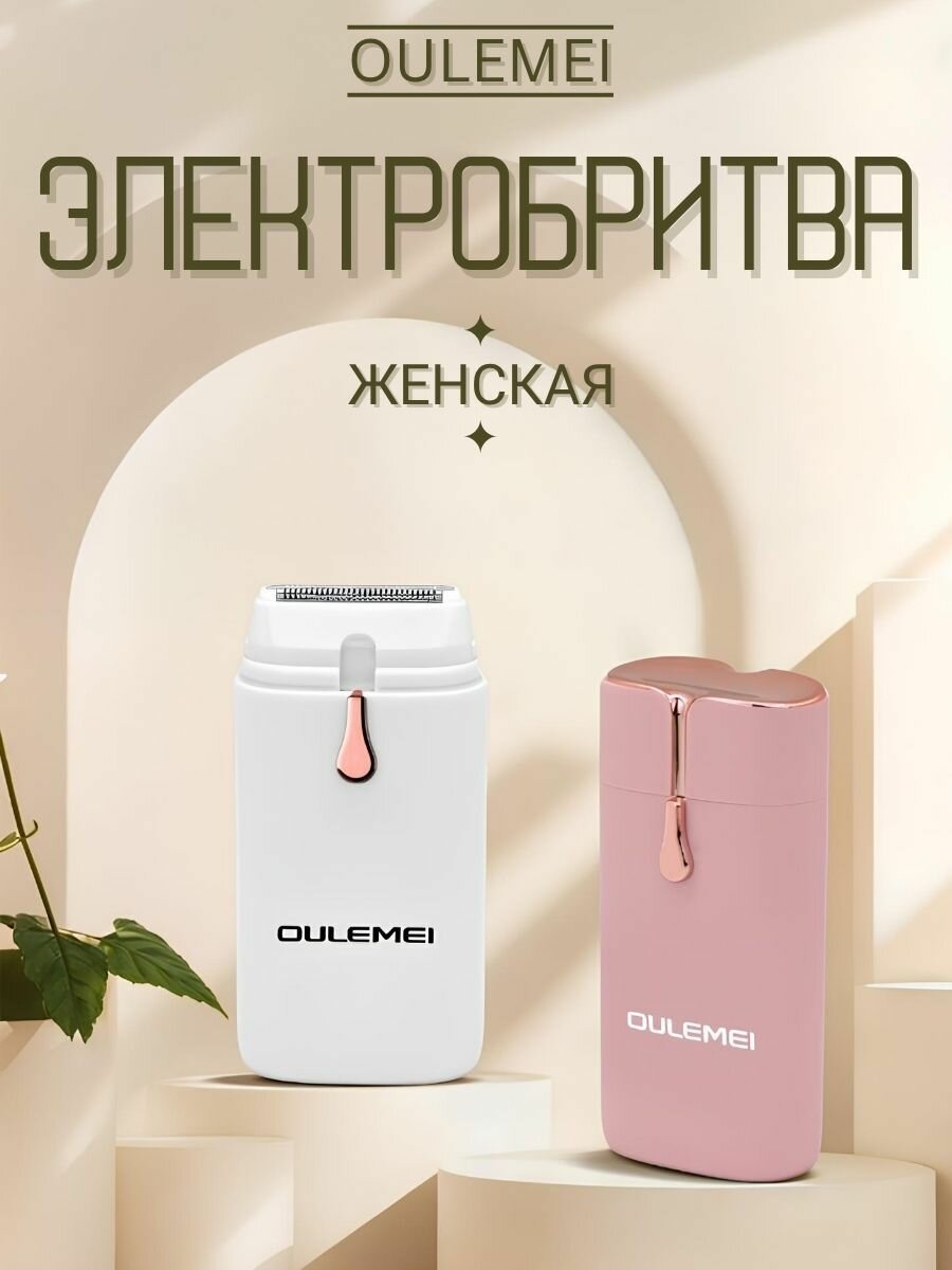 Триммер электробритва женская pink
