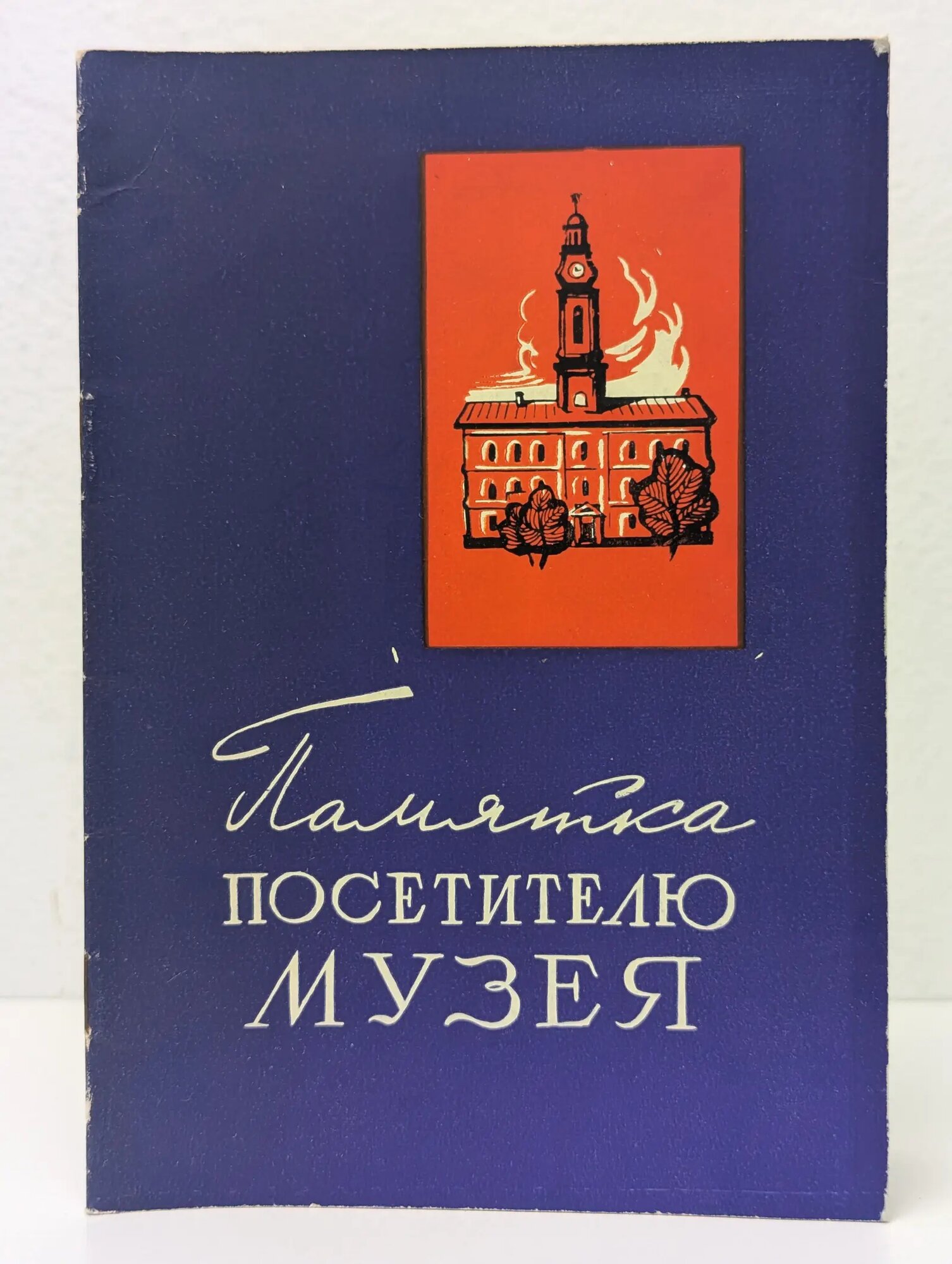 Памятка посетителю музея Сборник 1969