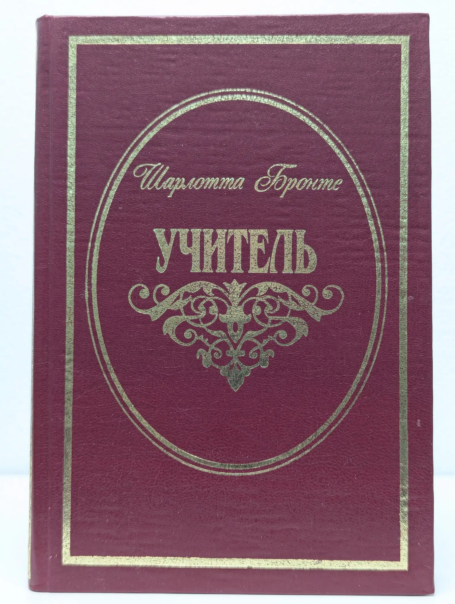 Учитель Бронте Шарлотта 1997