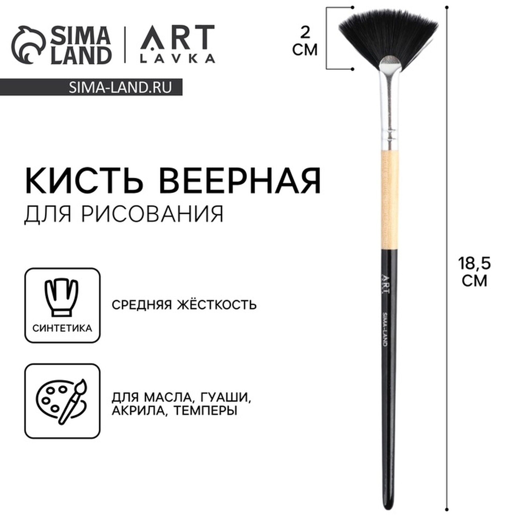 Кисть для рисования ARTLAVKA №12, синтетика, веерная, короткая ручка, бежево-черная