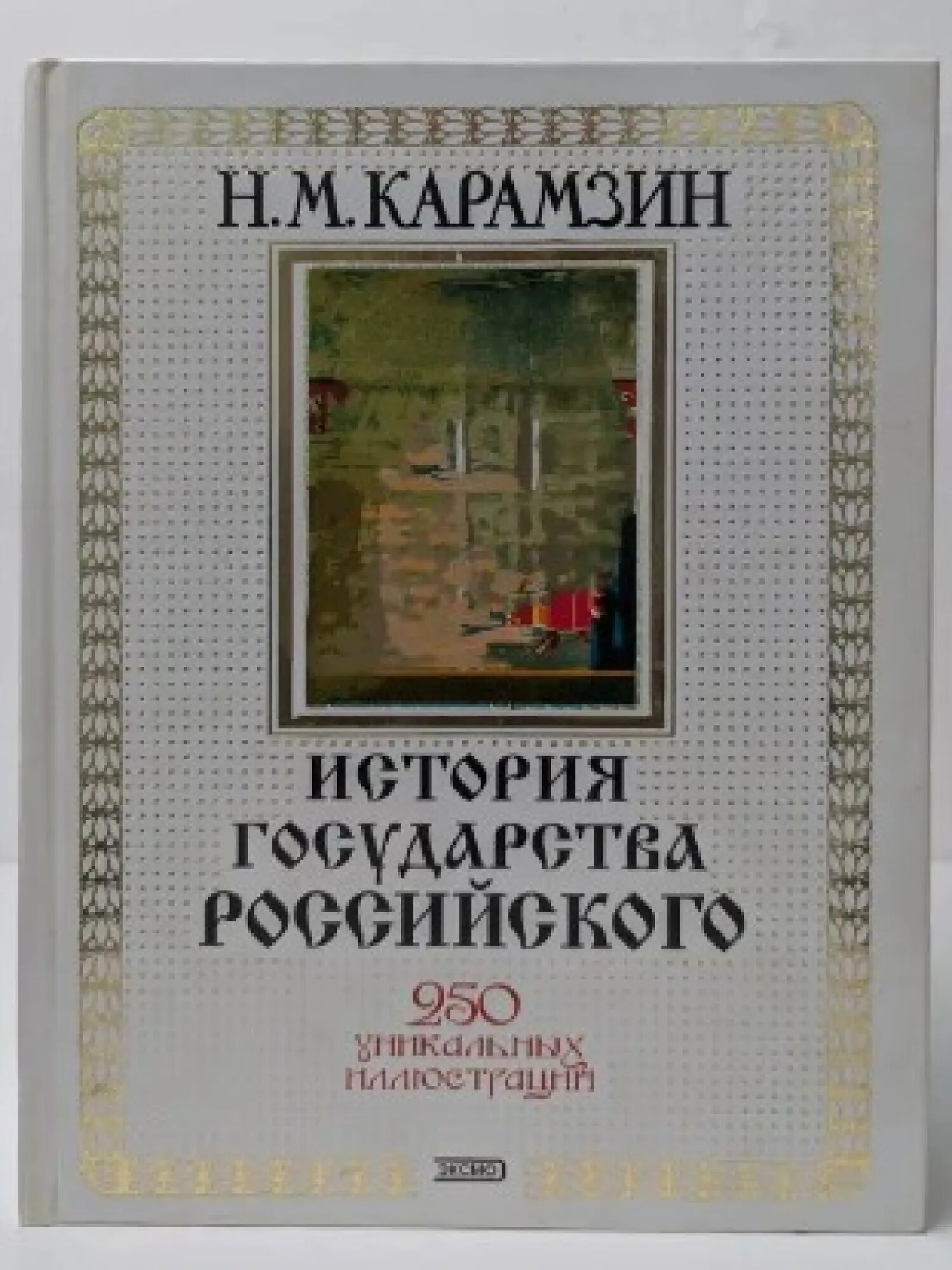История государства Российского Карамзин Николай Михайлович 2003