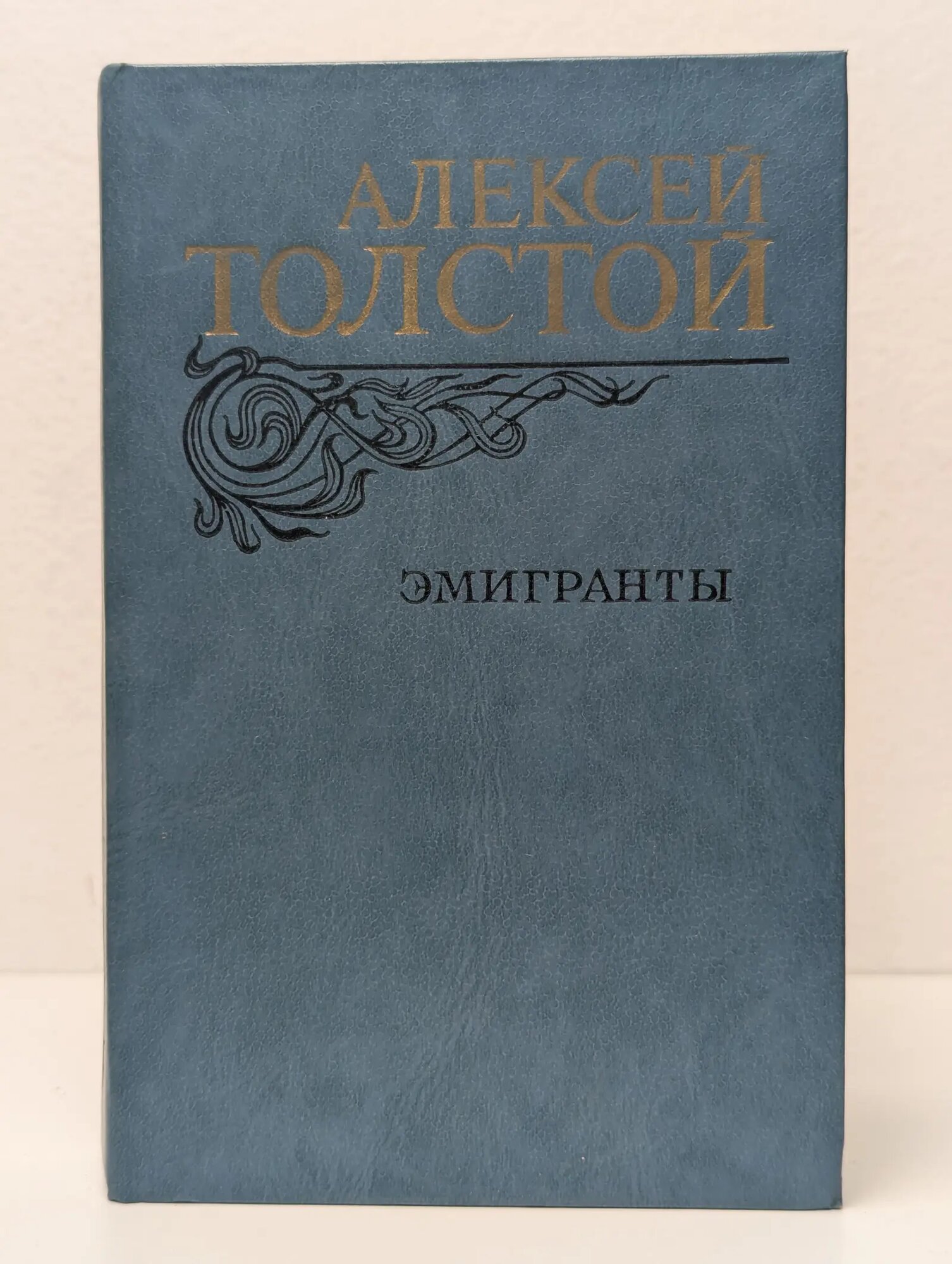 Эмигранты Толстой Алексей Николаевич 1982