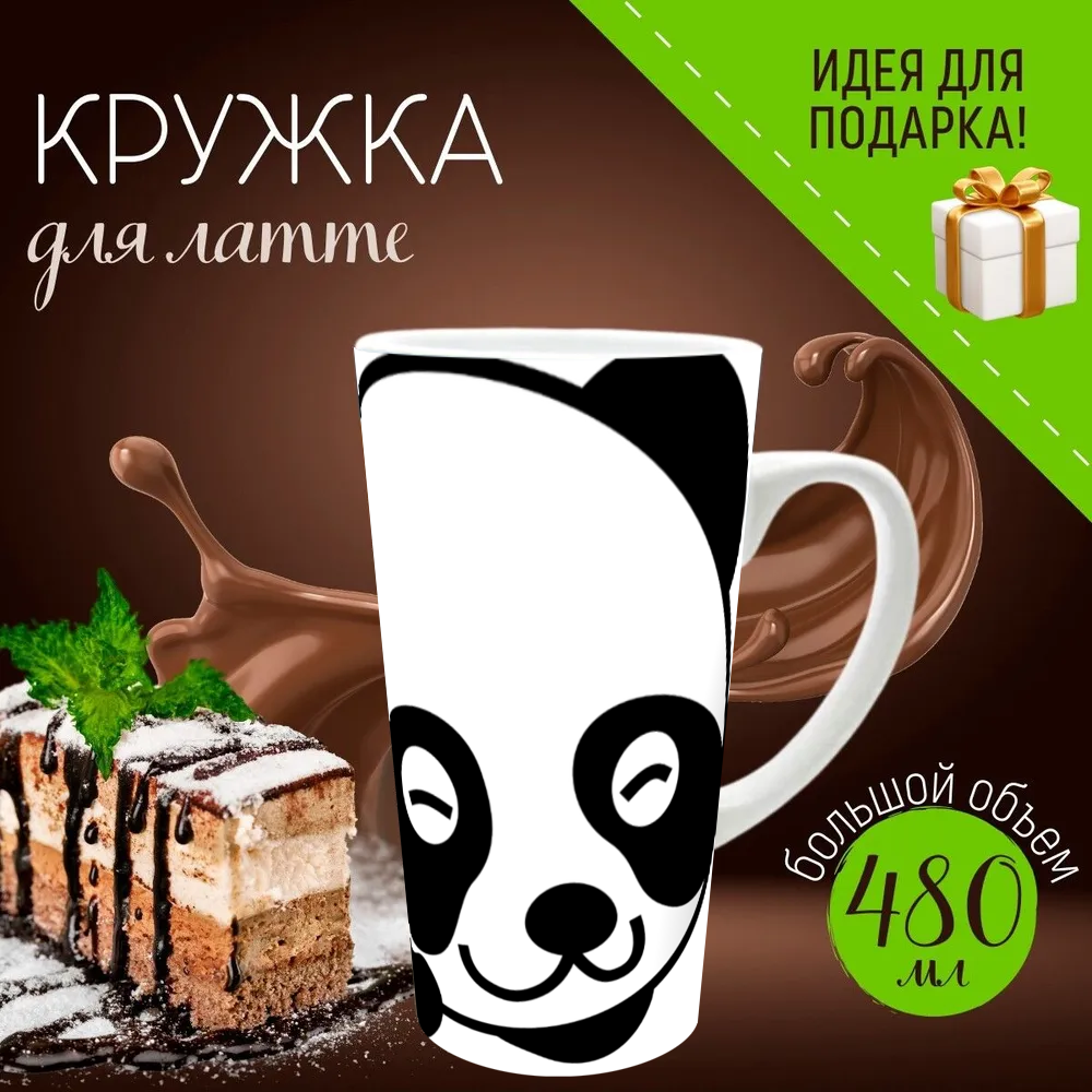 Кружка латте керамическая большая для чая и кофе с прикольным принтом "Панда, гигантская панда, нести" 500 мл.