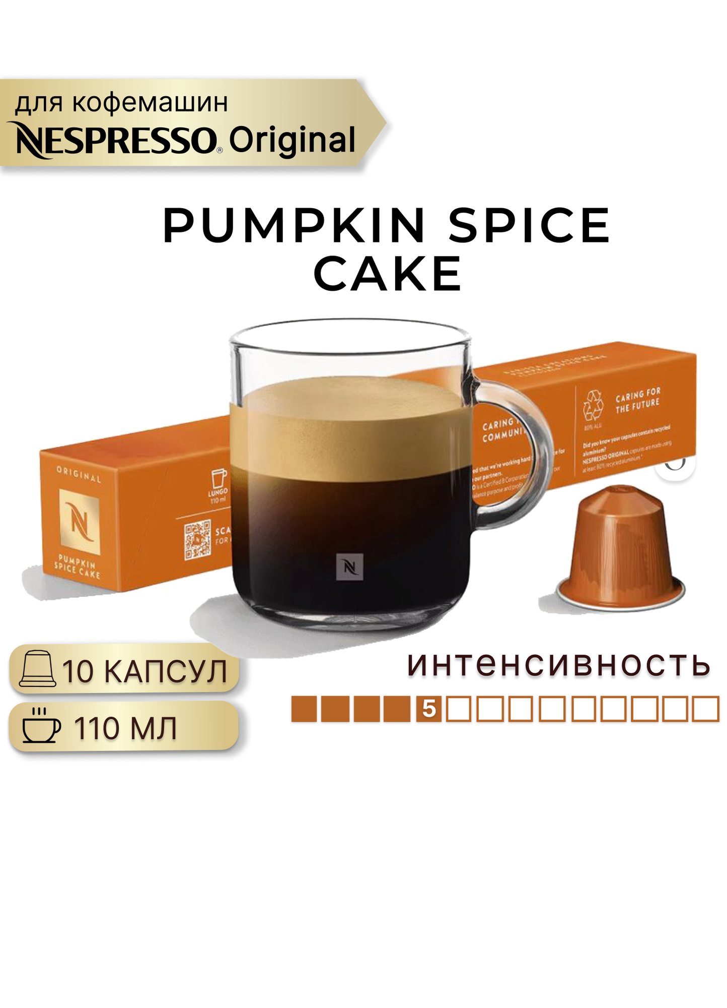 Кофе в капсулах Nespresso Original Pumpkin Spice Cake, 1 упаковка 10 капсул