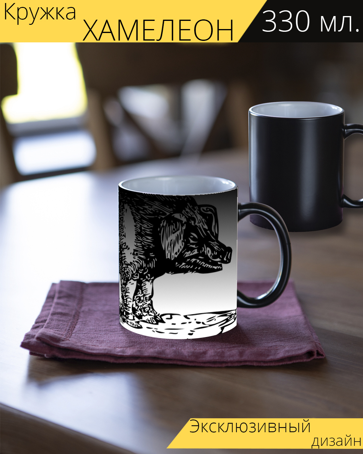 Кружка хамелеон с принтом "Кабан, свинья, дикий" 330 мл.