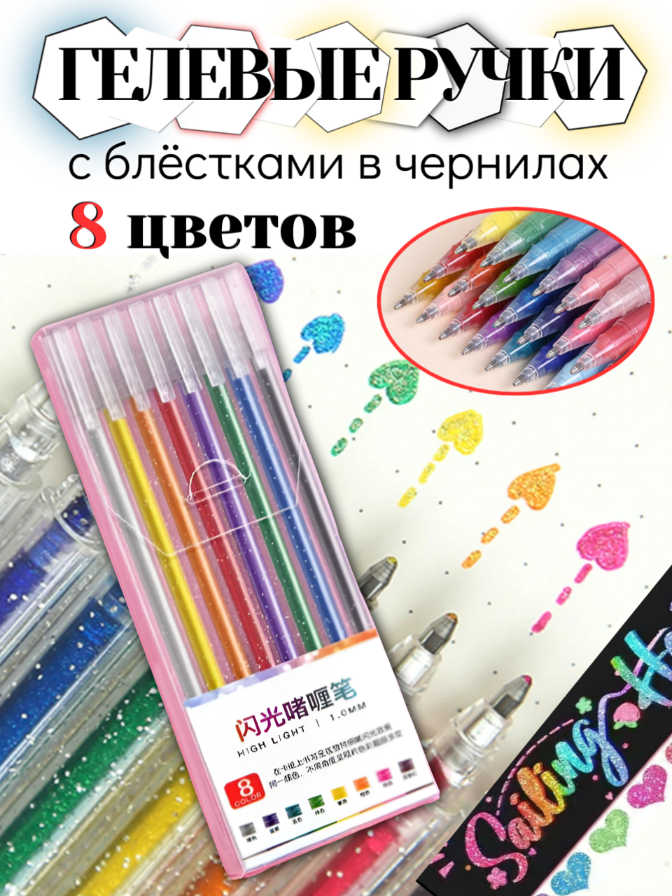 Гелевые ручки, с блёстками, 8 цветов, кнопочный механизм, 1,0 мм