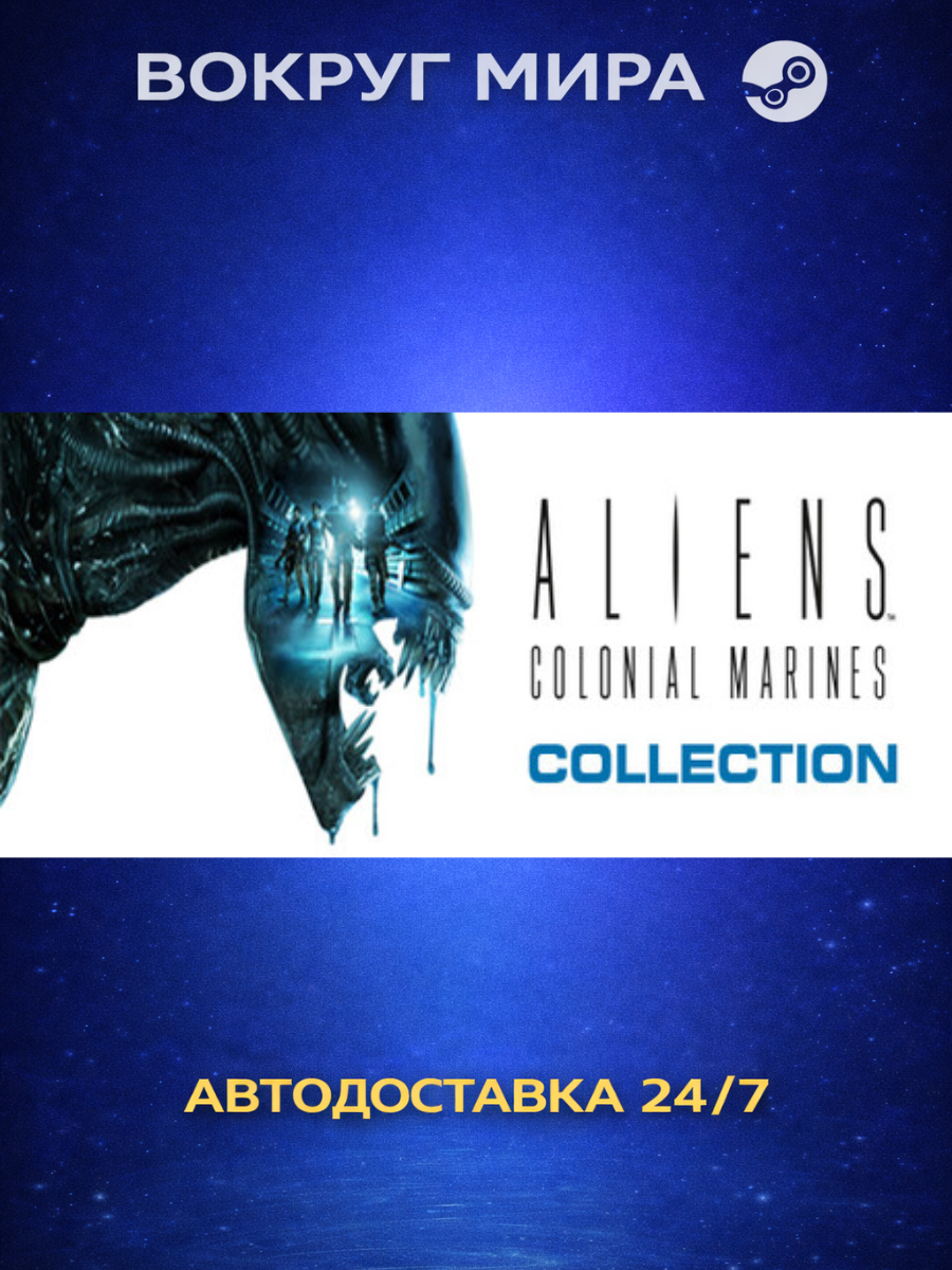 Aliens Colonial Marines Collection Подарок для Steam PC (ПК) | Страна Активации Россия | Автовыдача