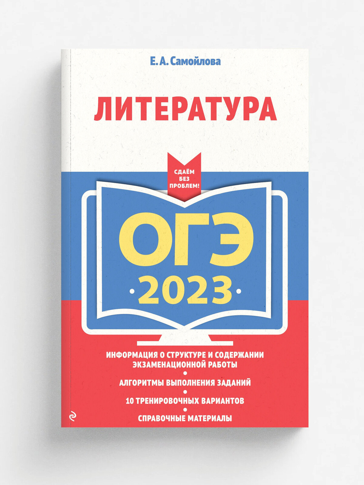 ОГЭ-2023. Литература